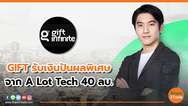 GIFT รับเงินปันผลพิเศษ จาก A Lot Tech 40 ลบ. | Share2Trade
